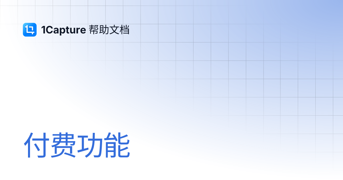 付费功能 | 1Capture 帮助文档